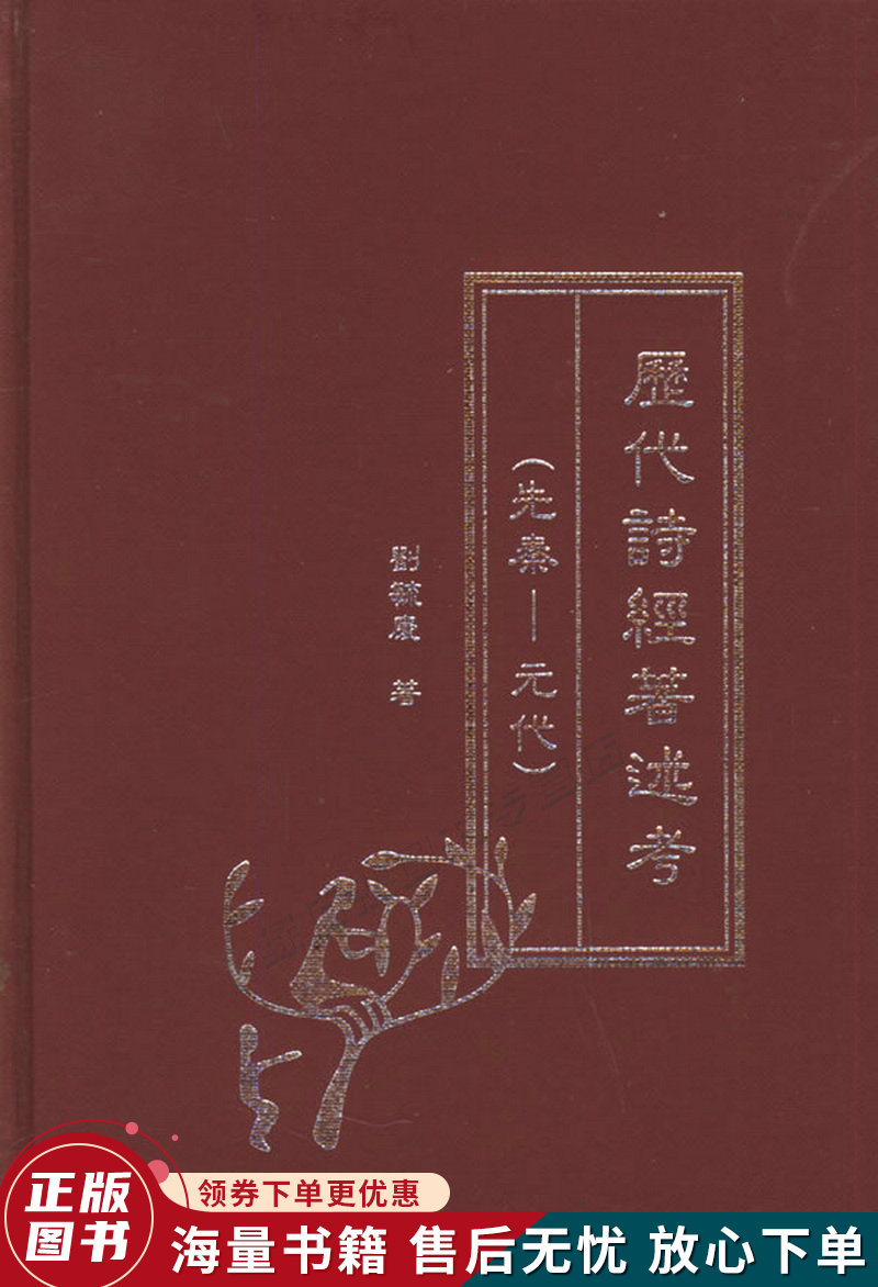 历代诗经著述考先秦-元代