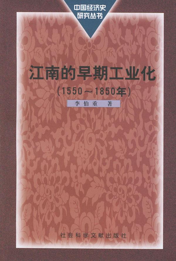 江南的早期工业化 李伯重 著