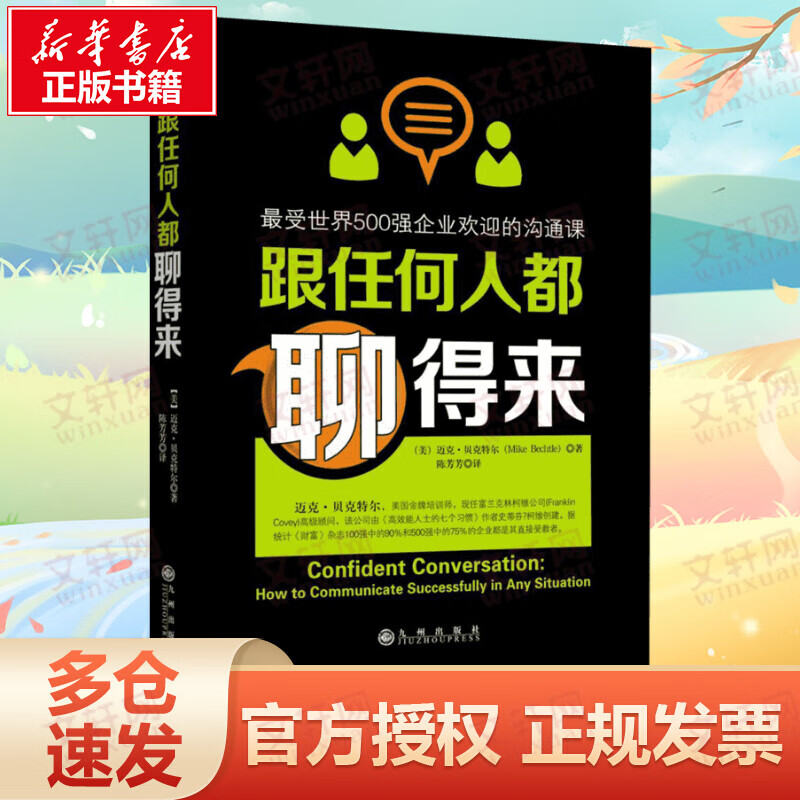 跟任何人都聊得来:最受世界500强企业欢迎的沟通课