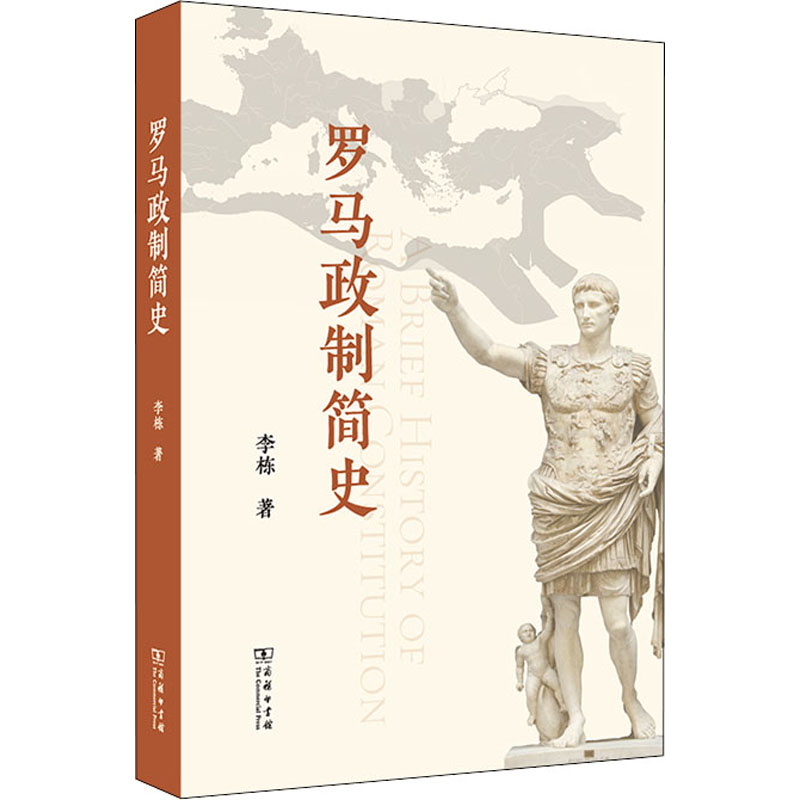 罗马政制简史 李栋 书籍
