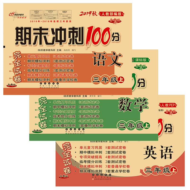 2019秋期末冲刺100分三年级上册试卷语文数学英语人教版同步练习期中期末模拟测试卷