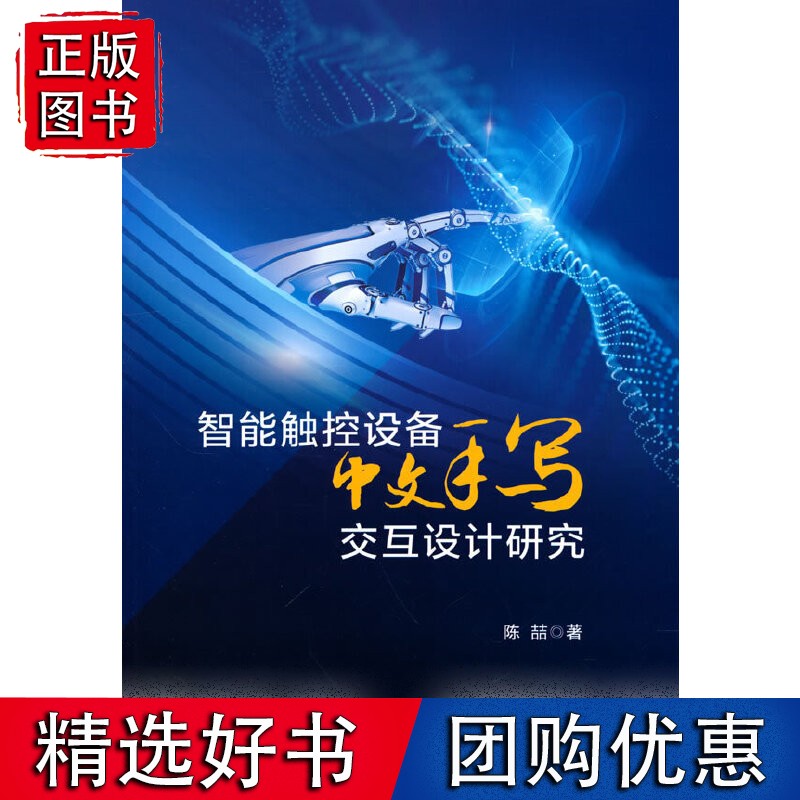 智能触控设备中文手写交互设计研究