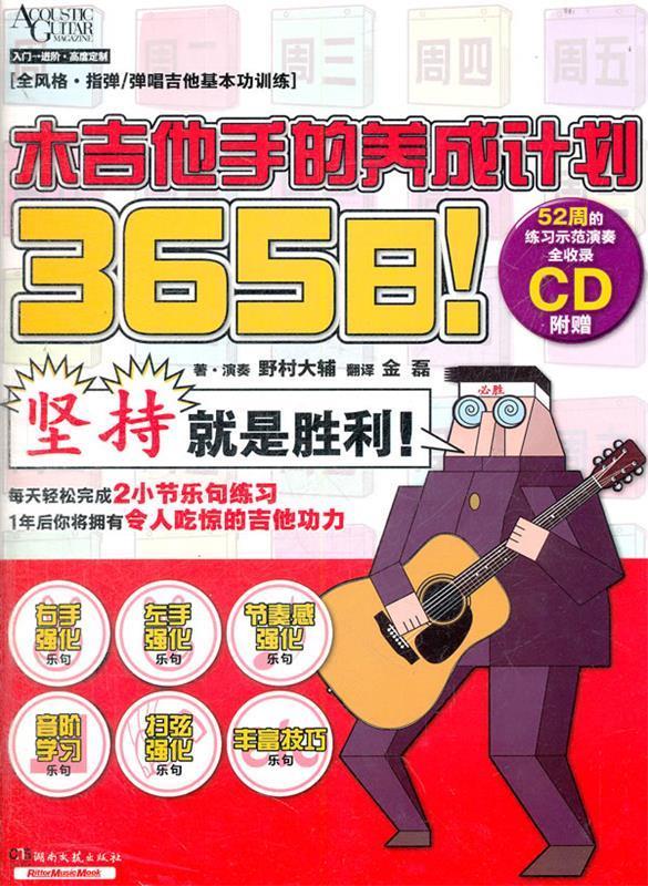365日！木吉他手的养成计划