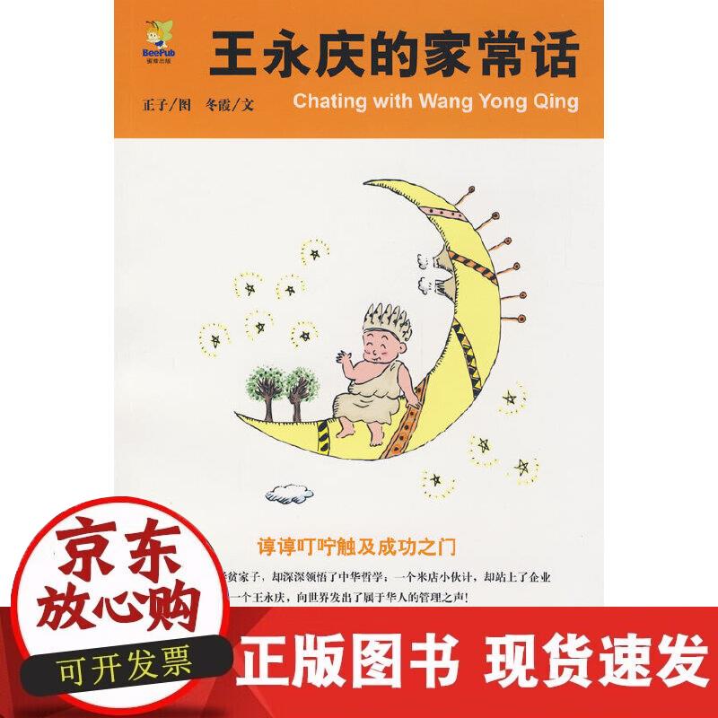 【现货】王永庆的家常话