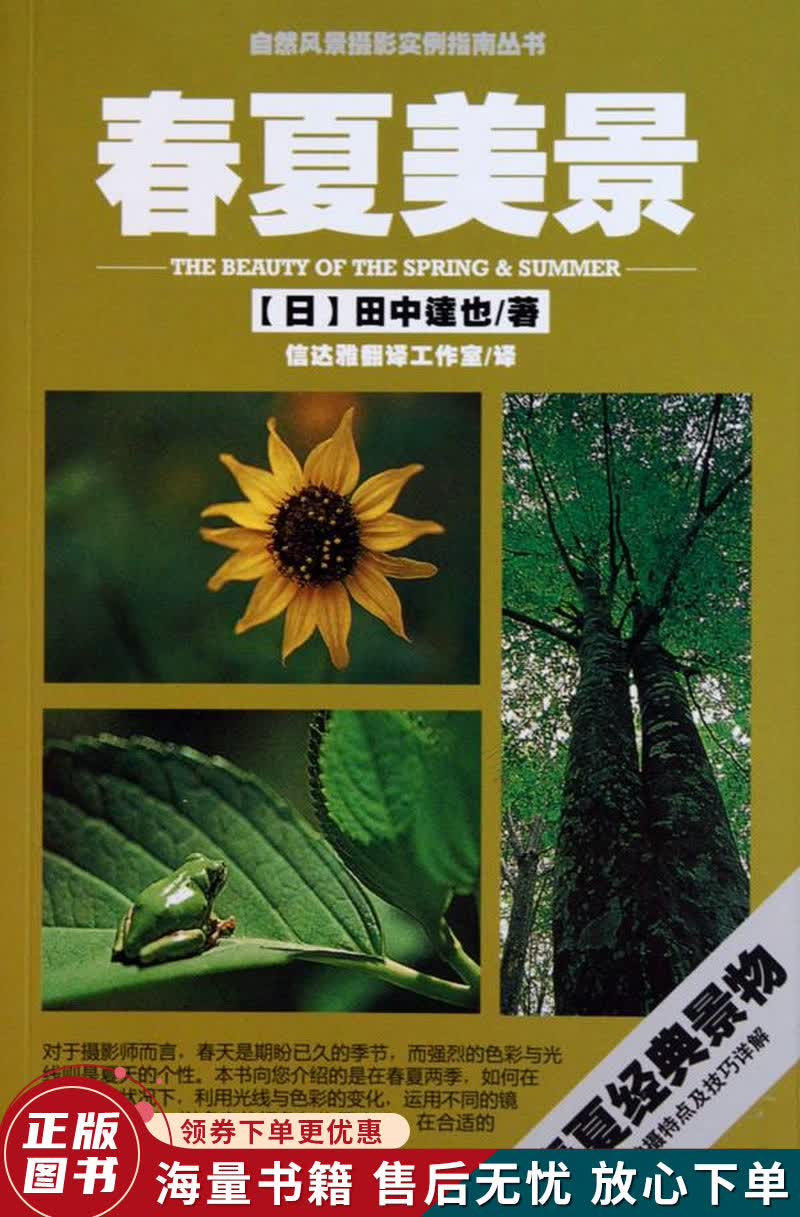 自然风景摄影实例指南丛书春夏美景