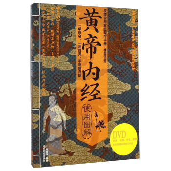 黄帝内经使用图解