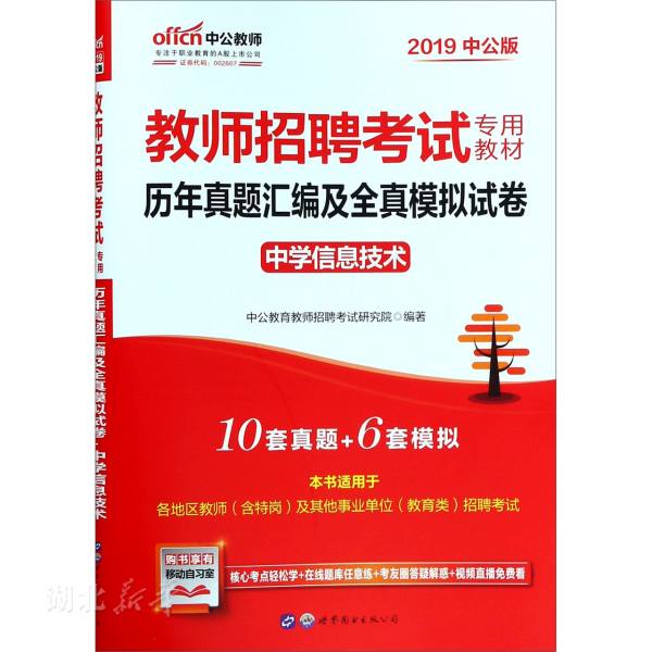 历年真题汇编及全真模拟试卷(中学信息技术2019中公版教师招聘考试 教材) 中小学教材、教辅 图书籍