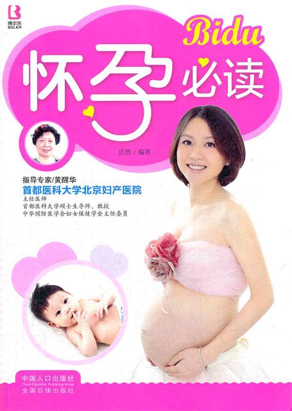 怀孕必读 岳然 编著