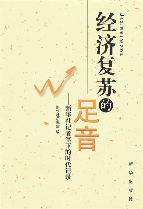 经济复苏的足音--新华社记者笔下的时代记录 新华社总编室编