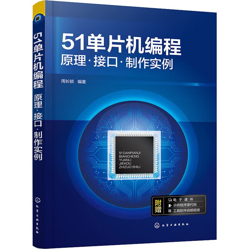 51单片机编程 原理·接口·制作实例 图书