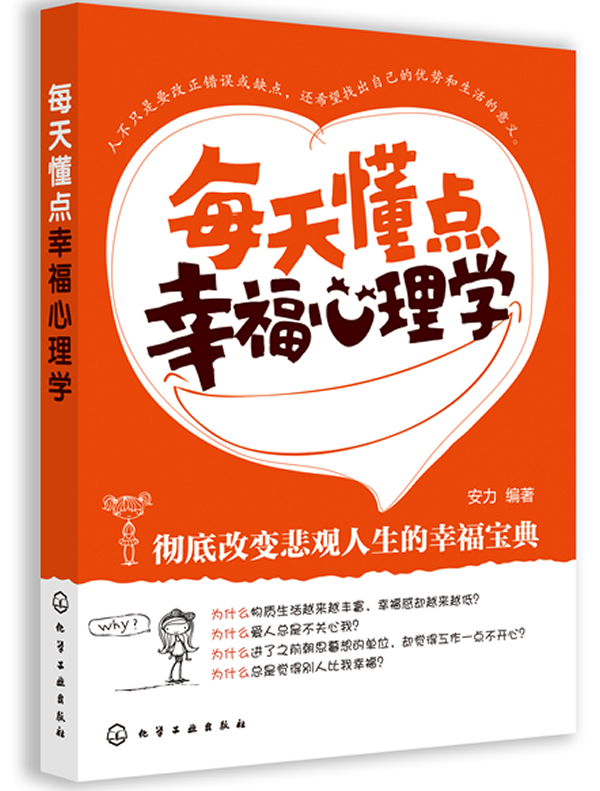 每天懂点幸福心理学 安力【书】
