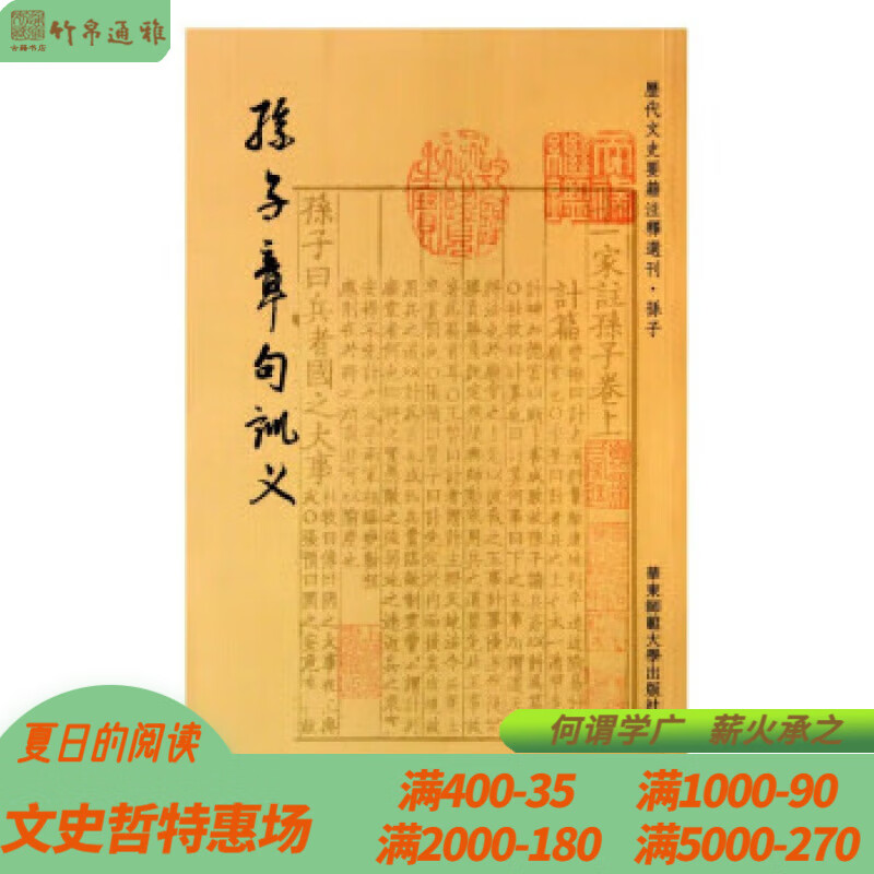 孙子章句训义 华东师范大学出版社 历代文史要籍注释选刊 全一册