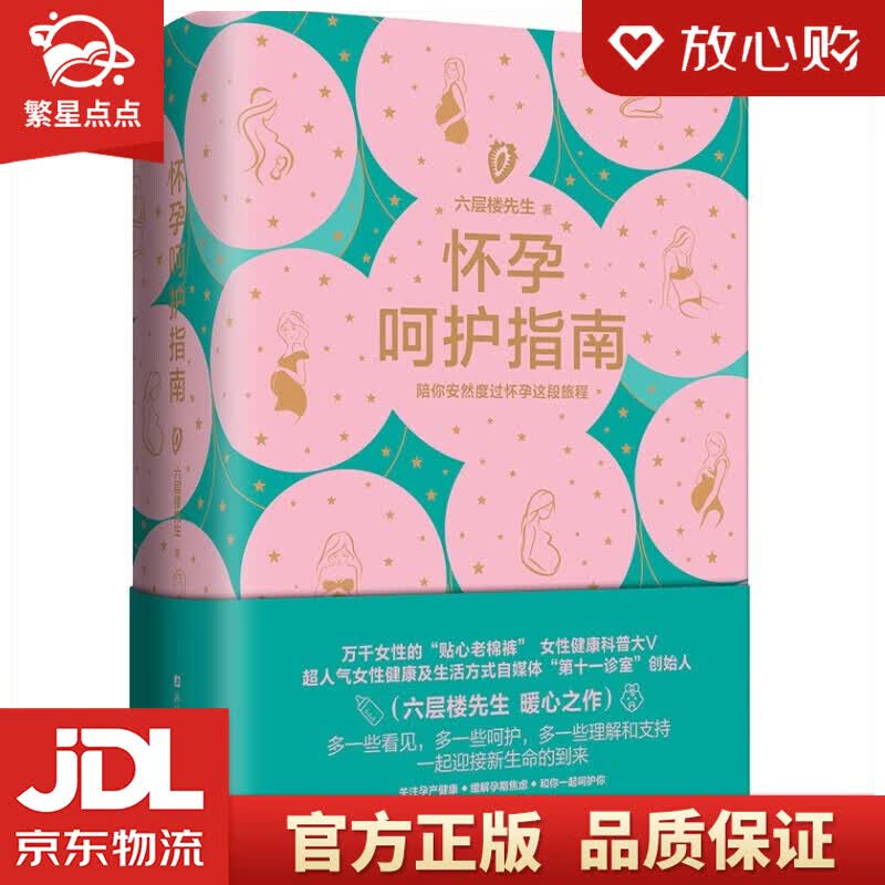 怀孕呵护指南 六层楼 女性健康科普 备孕 怀孕 产后恢复 六层楼先生 著 浙江科学技术出版社