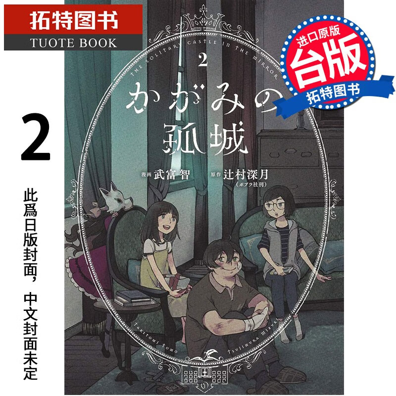现货 镜之孤城2 青文 漫画书 港台原版