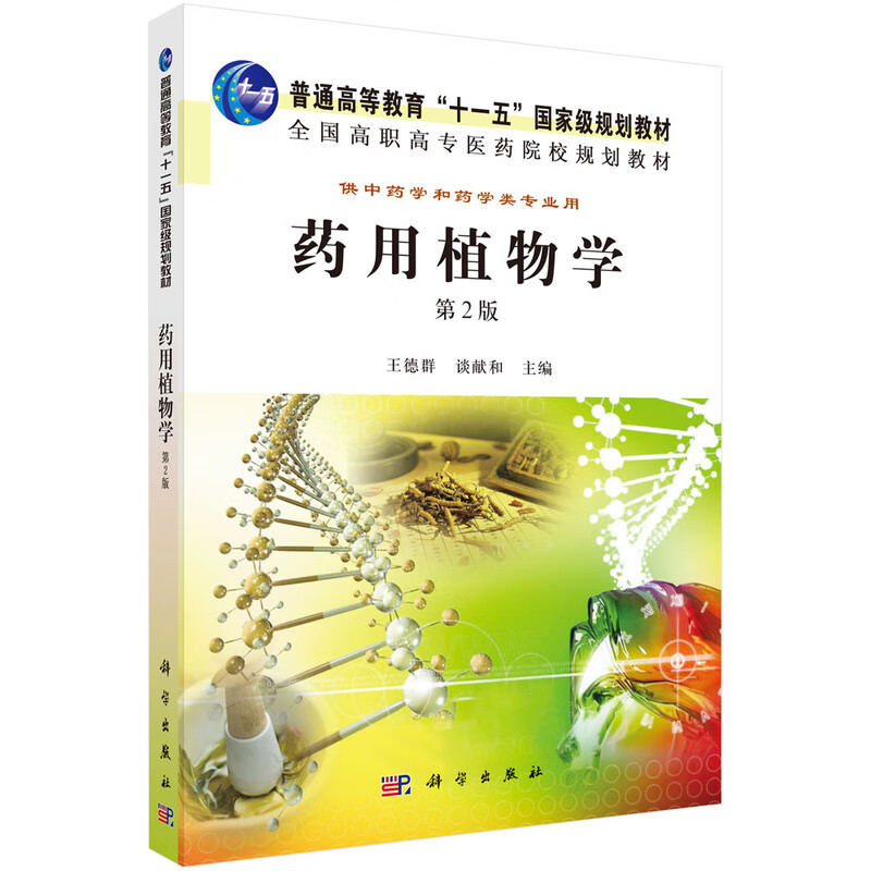 药用植物学（供中药学和药学类专业用）（第2版）  新旧版次封面随机发货