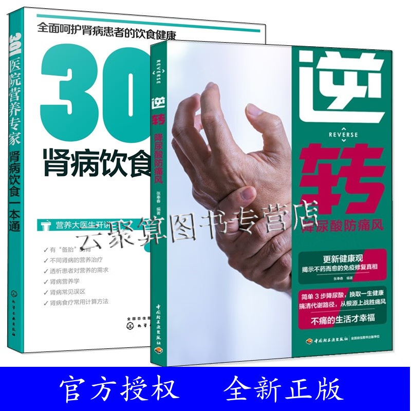 301医院营养 肾病饮食一本通+逆转 降尿酸防痛风 补肾养肾书籍肾病食疗食谱肾病综合征急性肾衰竭糖尿病慢性肾脏病肾结石营养治疗
