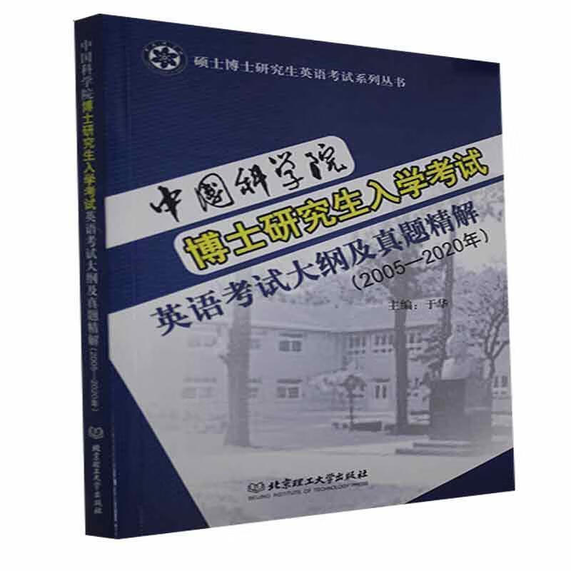 【R】中国科学院博士研究生入学考试英语考试大纲及真题精解:2005-2020年 北京理工大学出版
