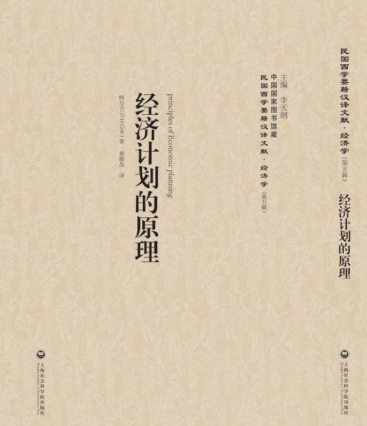 经济计划的原理柯尔经济9787552011951