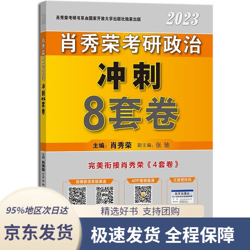 【 京东配送 支持团购】肖秀荣2023考研政治冲刺8套卷 2023 肖八(肖秀荣8套卷)