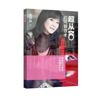 超从容时间管理术