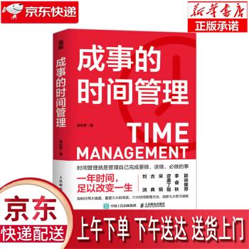 【新华畅销图书】成事的时间管理 粥左罗 人民邮电出版社