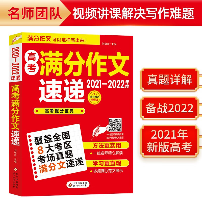 高考满分作文速递2021-2022年度 考场真题 高考提分宝典 扫码名师视频课 备考2022高考