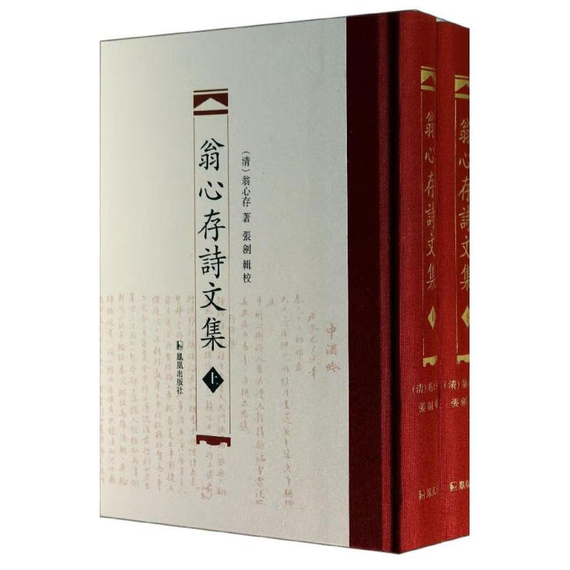 翁心存诗文集（全二册）