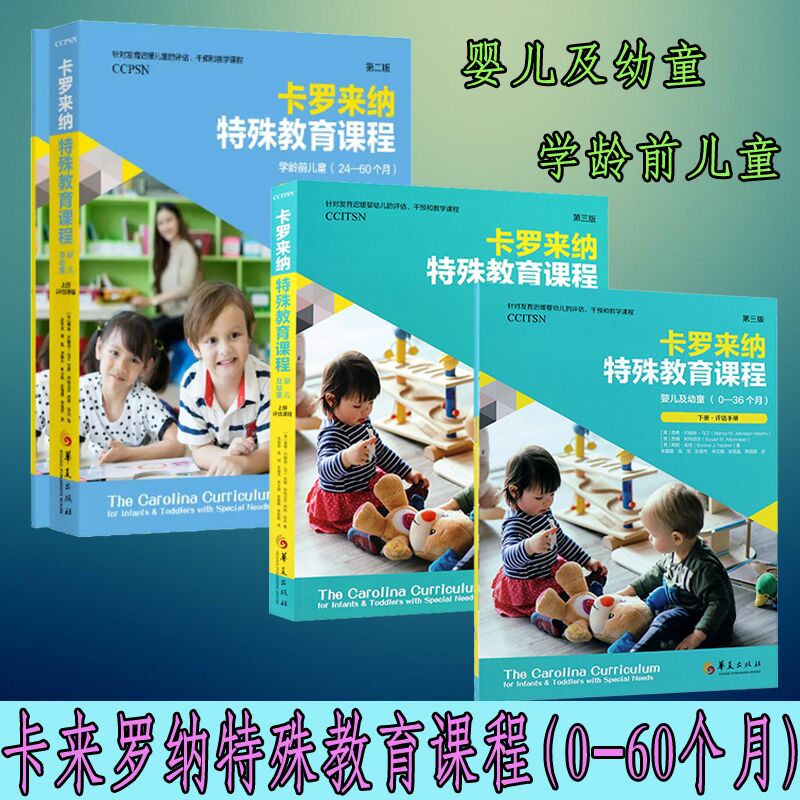 全4册 卡罗来纳特殊教育课程：婴儿及幼童（0-36个月）第3版+卡罗莱纳特殊教育课程.