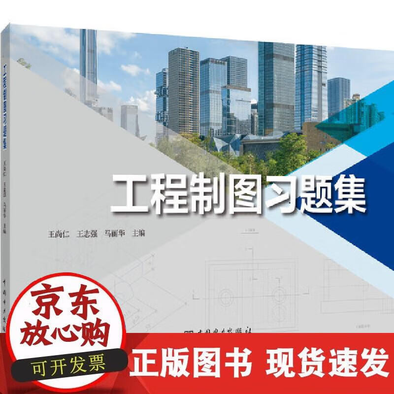 【现货】工程制图习题集