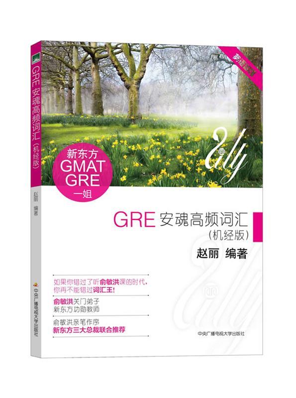 GRE安魂高频词汇 赵丽编著