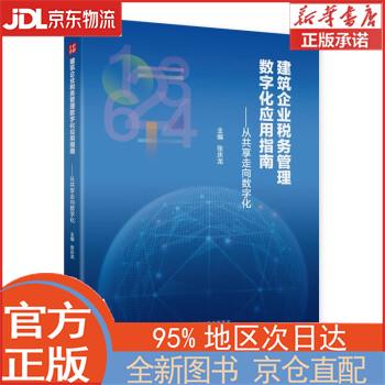 【全新畅销书籍】建筑企业税务管理数字化应用指南 张庆龙 中国财政经济出版社