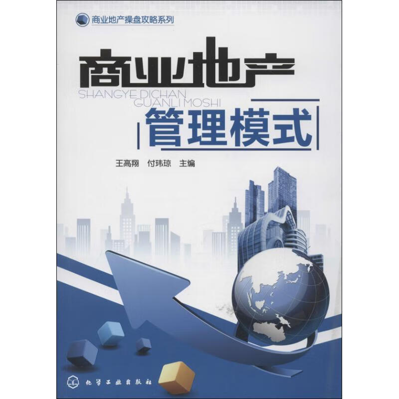 商业地产操盘攻略系列:商业地产管理模式
