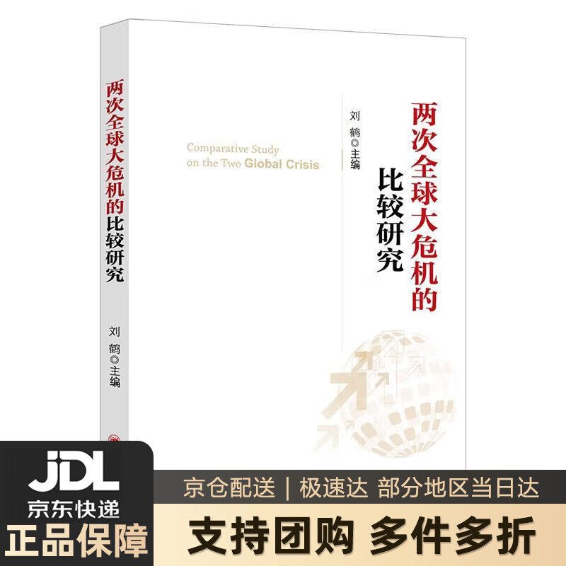 【 送货上门】两次全球大危机的比较研究 刘鹤 编 中国经济出版社