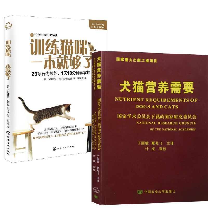 【全2册】犬猫营养需要+训练猫咪一本就够了宠物猫咪训练教程手册猫咪家庭医学大百科教科书籍新手养猫指南宠物饲养指南宠物喂养