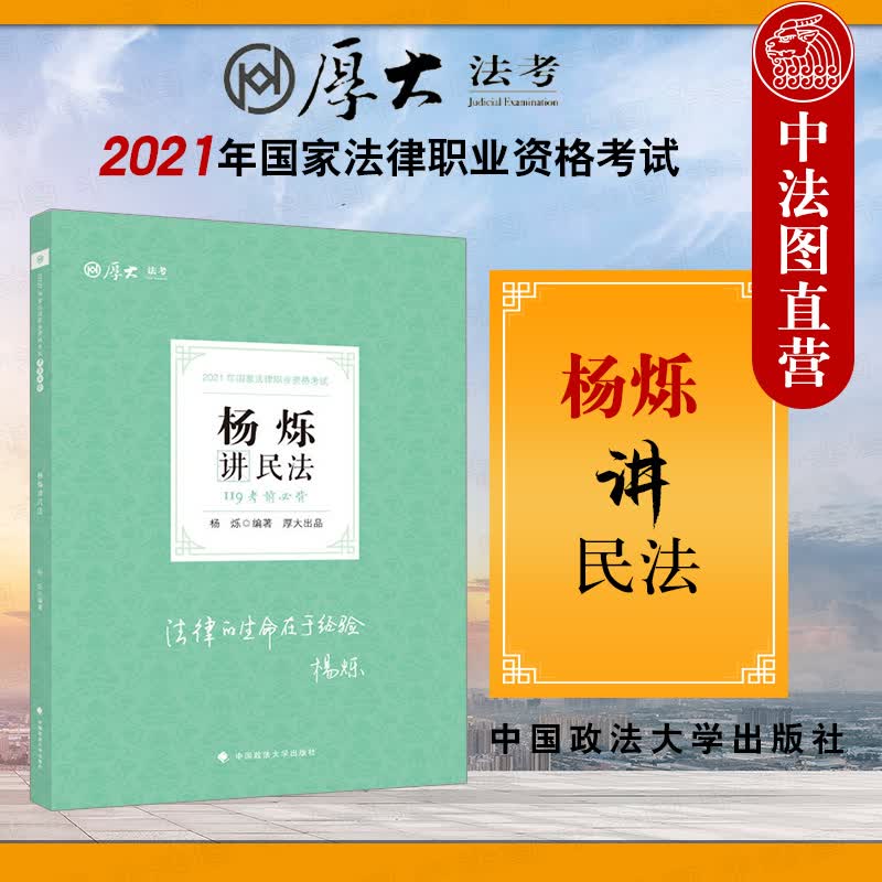 【2021厚大法考】 杨烁讲民法 杨烁 政法大学 杨烁民法 2021司法考试司考