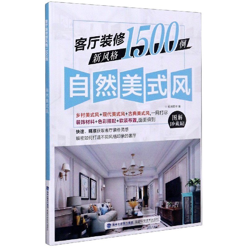 客厅装修新风格1500例(自然美式风图解珍藏版)
