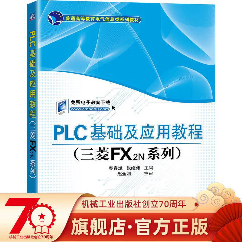 PLC基础及应用教程 三菱FX2N系列 秦春斌 9787111323297