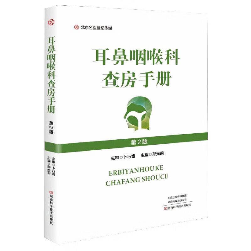 耳鼻咽喉科查房手册 邢光前 编 9787572502071