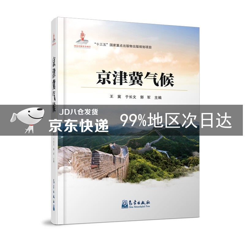 京津冀气候