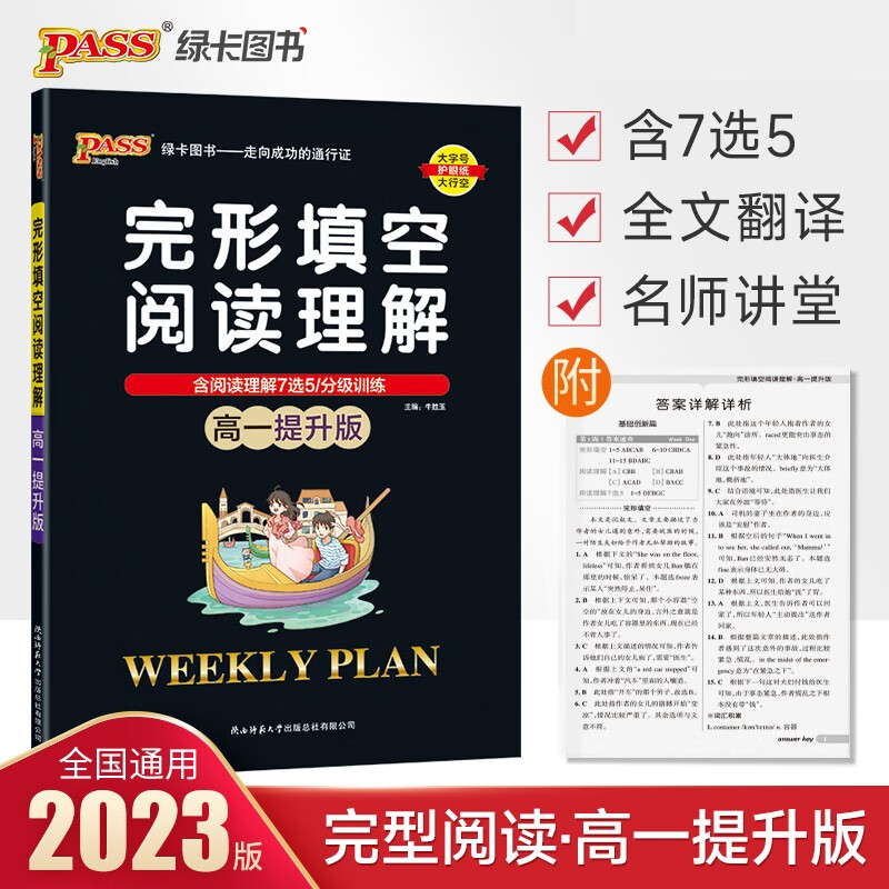 完形填空阅读理解 高一提升版 周秘计划 英语练习 含阅读理解7选5与语法填空全文翻译 pass绿卡图书