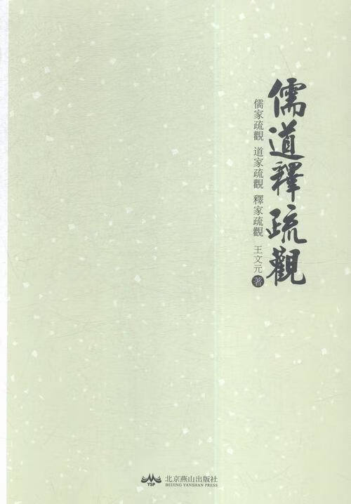 儒道释疏观【好书，下单速发】