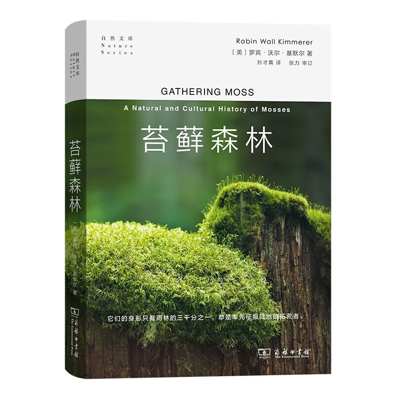 苔藓森林 自然文库  （美）罗宾·沃尔·基默尔 著，孙才真 译  商务印书馆