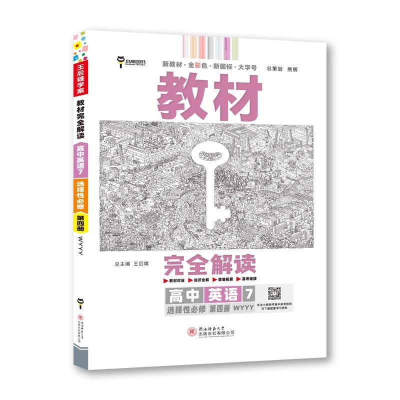 王后雄学案教材完全解读 高中英语7选择性必修第四册 配外研版 王后雄2023版高二英语配套新教材