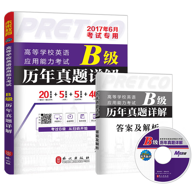 (2017年6月）高等学校英语应用能力考试B级历年真题详解