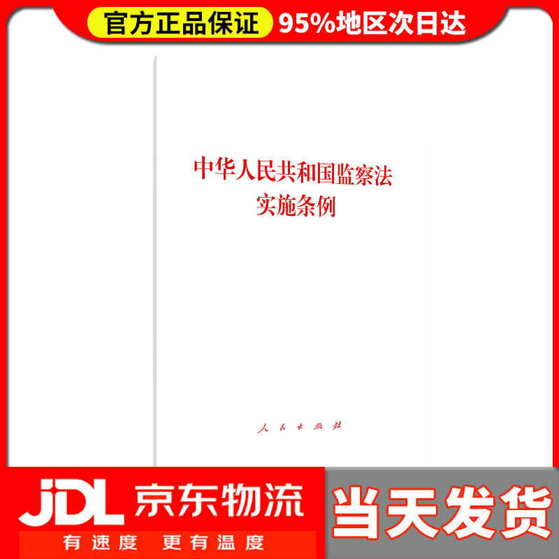 中华人民共和国监察法实施条例 无 编