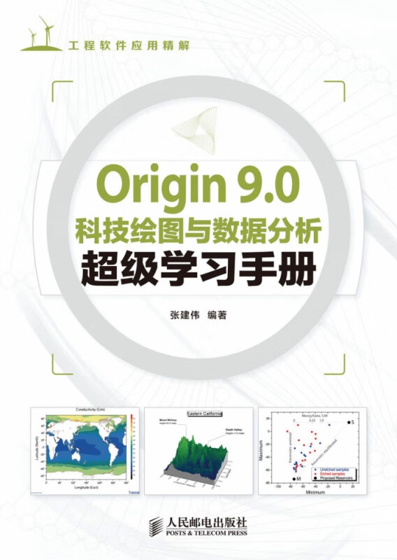 Origin 9.0科技绘图与数据分析超级学习手册 张建伟