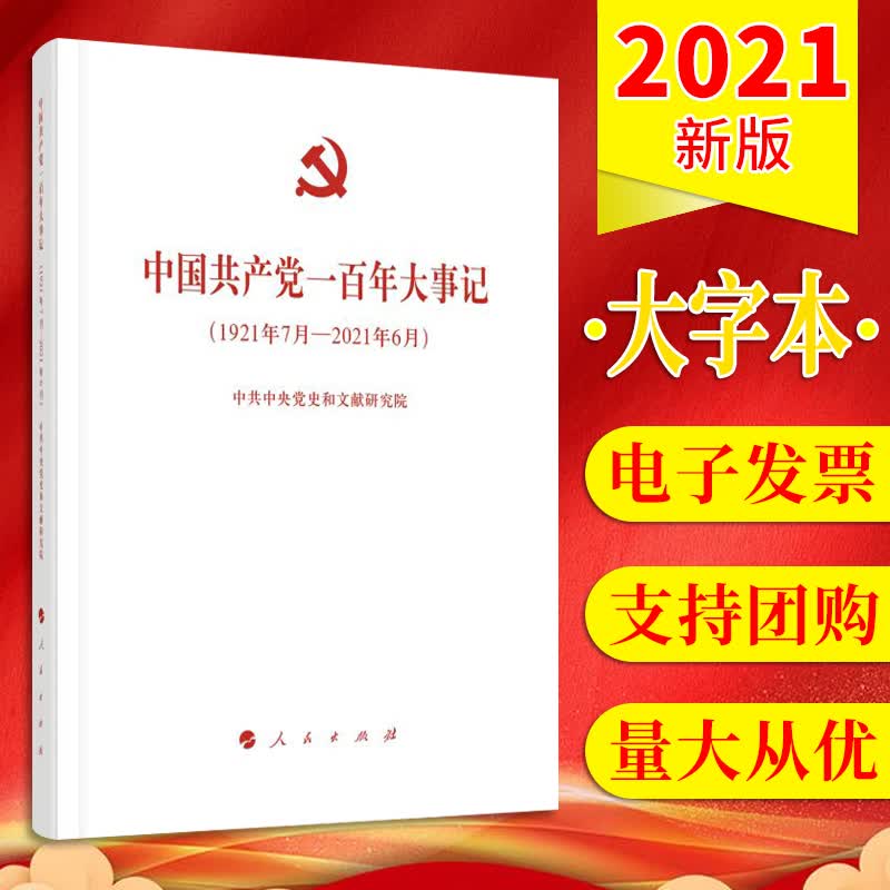 2021中国共产党一百年大事记（1921年7月—2021年6月）大字本中国共产党历史书籍 人民出版社