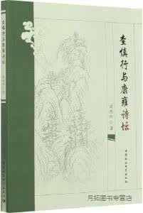 查慎行与康雍诗坛,周燕玲著,中国社会科学出版社,9787520365635