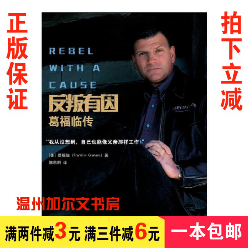《反叛有因》 葛福临传葛培理的儿子