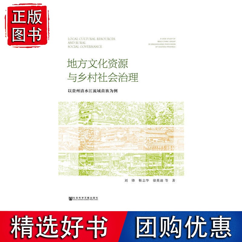 地方文化资源与乡村社会治理：以贵州清水江流域苗族为例